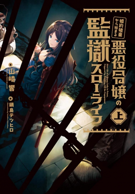 『婚約破棄から始まる悪役令嬢の監獄スローライフ』のコミカライズ連載がコンプエース9月号より開始 ラノベニュースオンライン