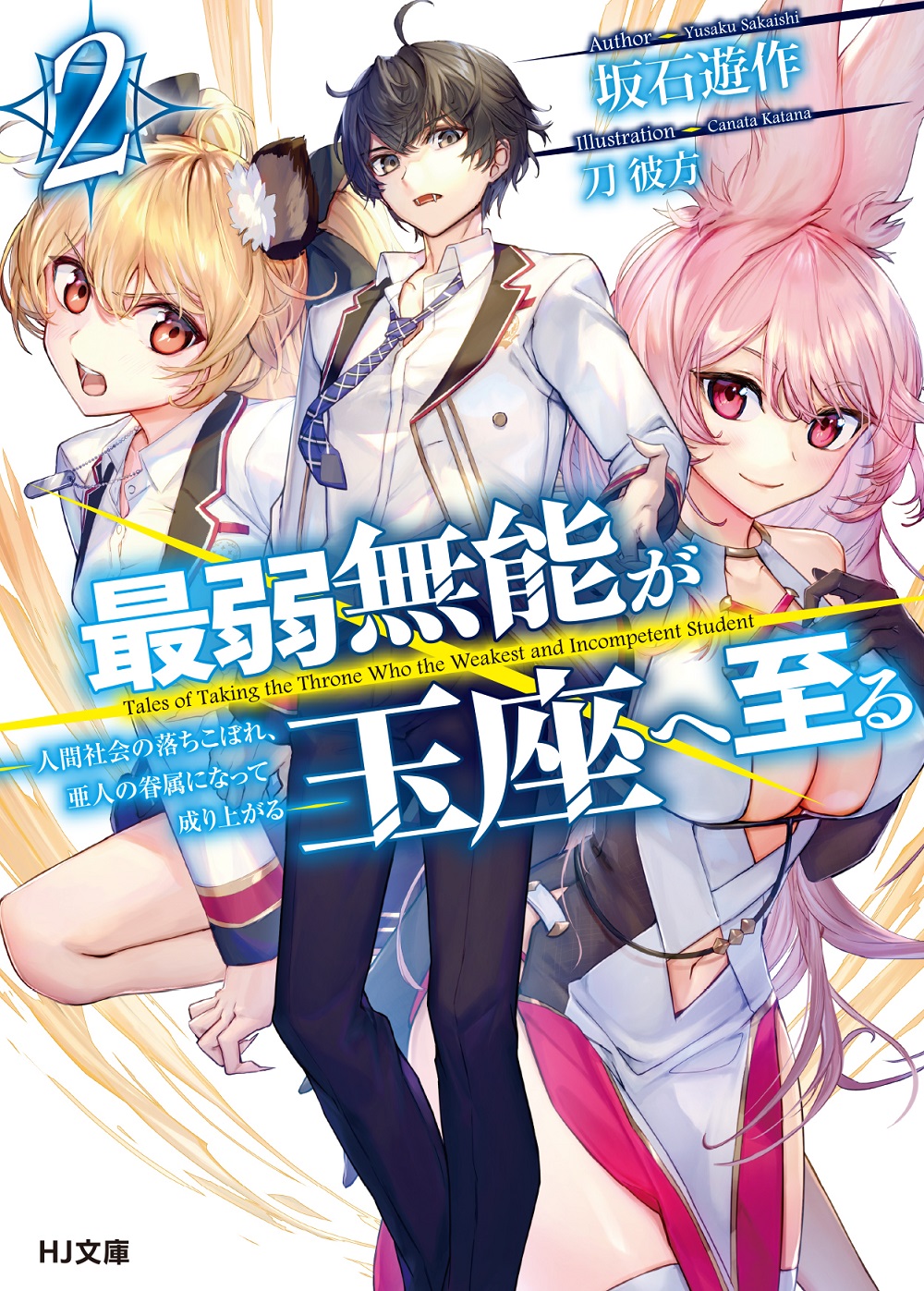 Hj文庫2021年1月刊行のラインナップをご紹介。『最弱無能が玉座へ至る2』『聖剣士さまの魔剣ちゃん2』など4冊 ラノベニュースオンライン