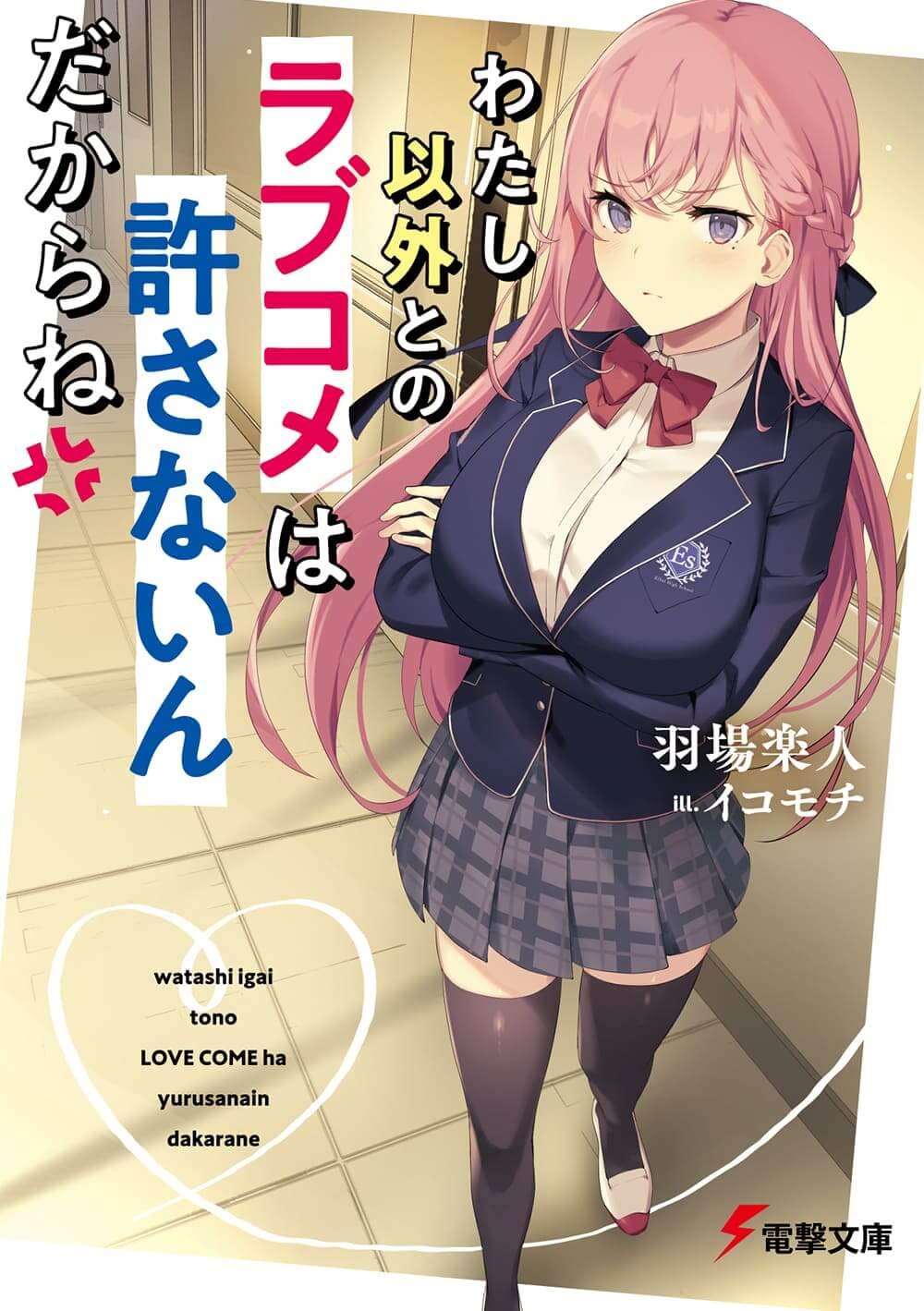 【先週の重版:12月20日~12月26日】『わたし以外とのラブコメは許さないんだからね』第1巻、『鍛冶屋ではじめる異世界スローライフ』第1巻