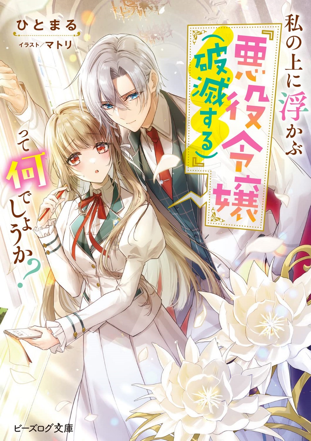 『私の上に浮かぶ『悪役令嬢(破滅する)』って何でしょうか?』のコミカライズ連載が開始 ラノベニュースオンライン