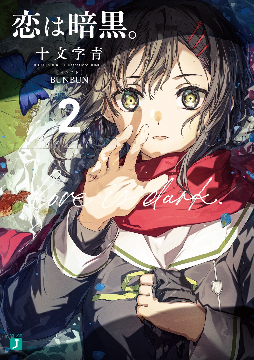 MF文庫J 2022年12月刊行のラインナップをご紹介。『Re：ゼロから始める異世界生活32』『義妹生活7』など10冊 - ラノベニュースオンライン