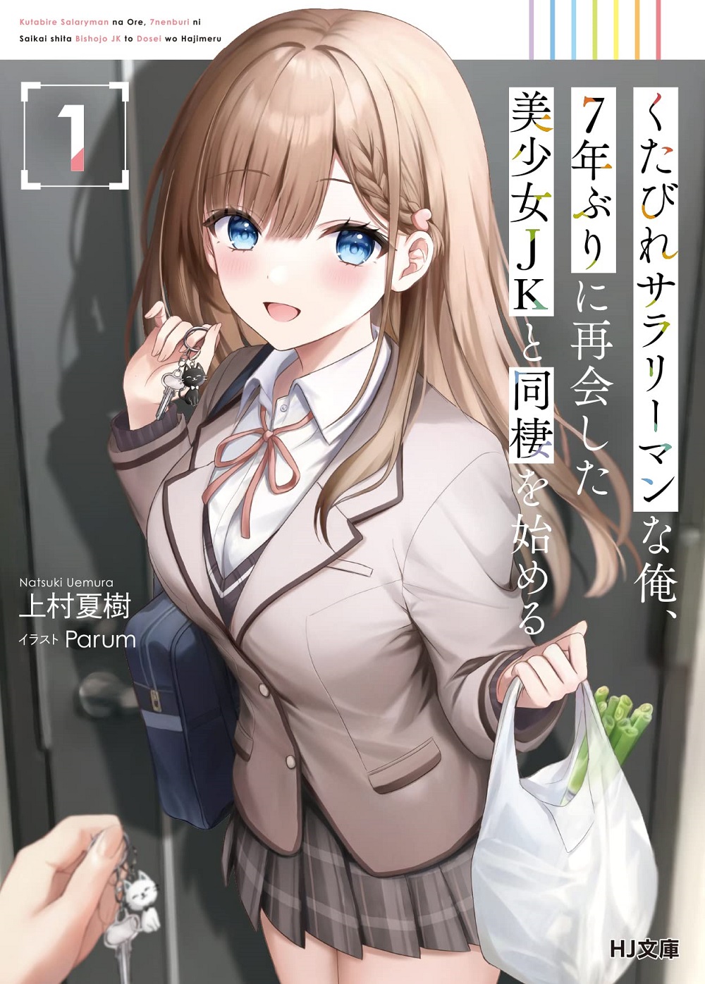 『くたびれサラリーマンな俺、7年ぶりに再会した美少女jkと同棲を始める』のコミカライズ連載が電撃だいおうじvol124より開始 ラノベニュースオンライン